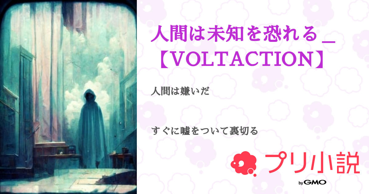 第15話： おかえりぃ!（人間は未知を恐れる_【VOLTACTION】）｜無料スマホ夢小説ならプリ小説 byGMO